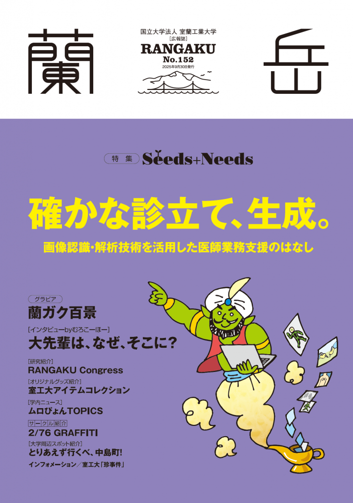 室蘭工業大学広報誌「蘭岳（RANGAKU）」‐No.152‐を発行しました | 国立大学法人 室蘭工業大学