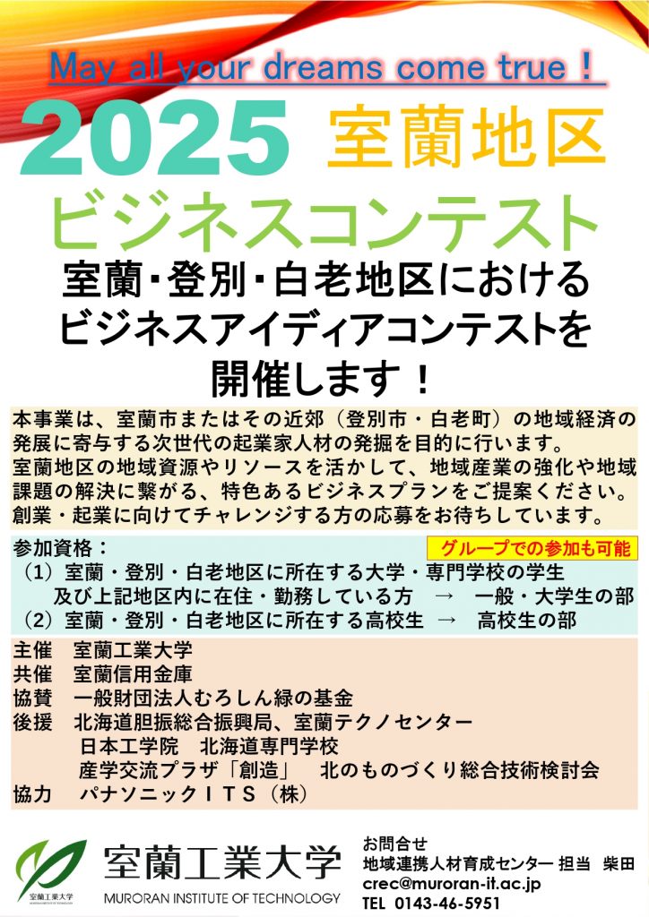 2025室蘭地区ビジネスコンテストを開催します | 国立大学法人 室蘭工業大学